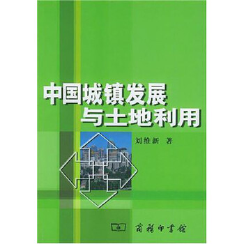 中国城镇发展与土地利用