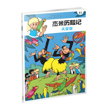 杰米历险记11：天堂岛