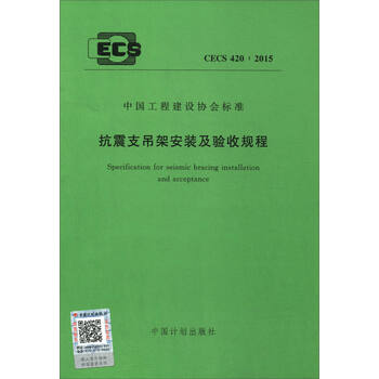 中国工程建设协会标准（CECS 420：2015）抗震支吊架安装及验收规程