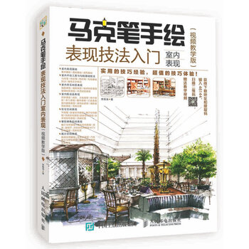马克笔手绘表现技法入门 室内表现 视频教学版（绘客出品）