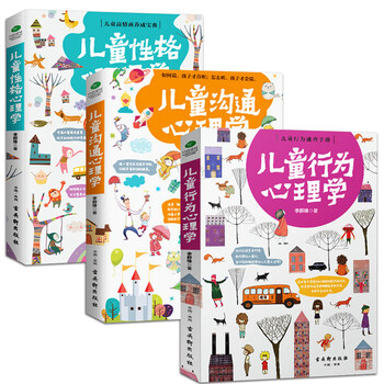 儿童性格心理学+儿童沟通心理学+儿童行为心理学【3册】