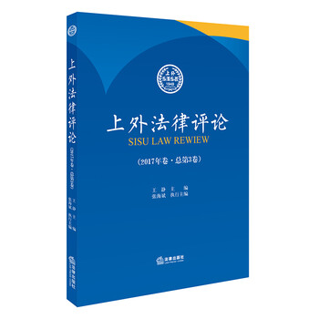 上外法律评论（2017年卷 总第3卷）