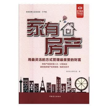家有房产：大字版/书籍/建筑/房地产开发管理