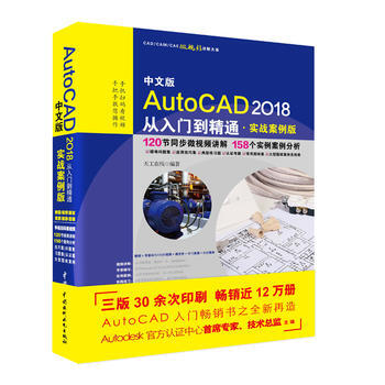 中文版AutoCAD 2018从入门到精通(实战案例版)