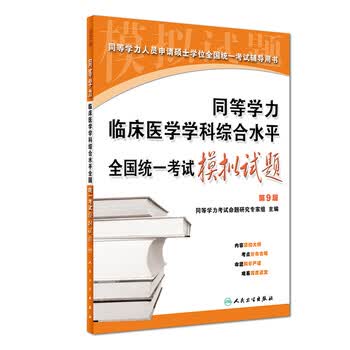 包邮正版同等学力临床医学学科综合水平全国统一考试模拟试题9787117251464