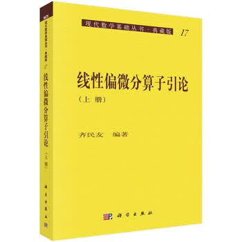 现代数学基础丛书·典藏版17：线性偏微分算子引论（上册）