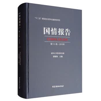 国情报告（第十八卷·2015年）