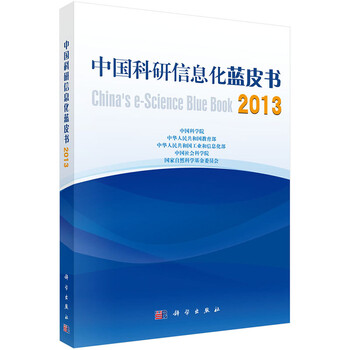 中国科研信息化蓝皮书 2013