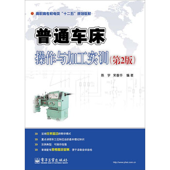 普通车床操作与加工实训（第2版）/高职高专机电类“十二五”规划教材