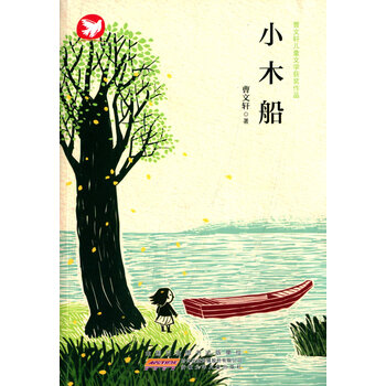 曹文轩儿童文学获奖作品:小木船