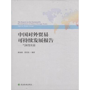 中国对外贸易可持续发展报告
