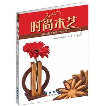时尚木艺：线锯切割作品设计与制作