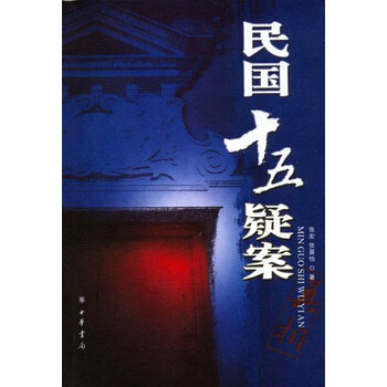 民国十五疑案