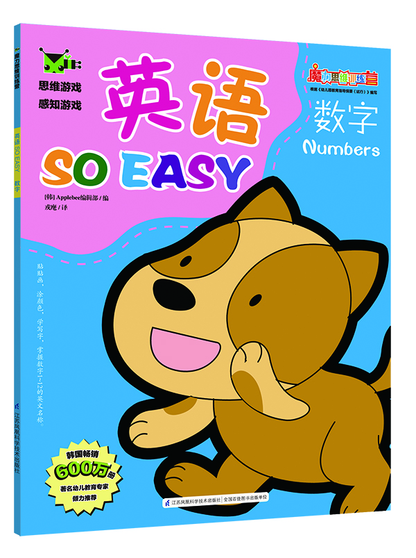 魔力思维训练营：英语so easy数字