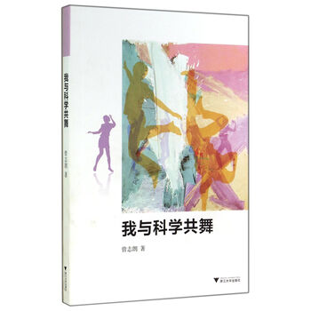 我与科学共舞
