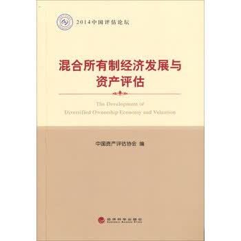 2014中国评估论坛：混合所有制经济发展与资产评估
