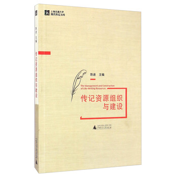  传记资源组织与建设9787549562022广西师范大学