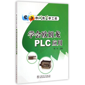 学会欧姆龙PLC应用/你问我答学工控