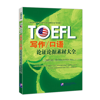 TOEFL写作/口语论证论据素材大全