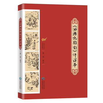 《西游记杂剧》评注本 文学 陈均评注 贵州教育出版社 9787545610659