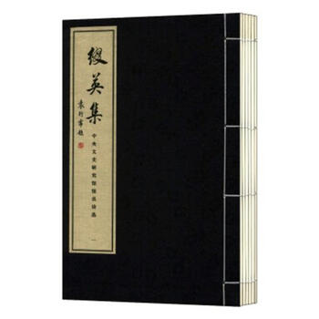 中央文史馆馆员诗选：缀英集（1函6册） 国学/古籍 启功，袁行霈主编 线装书局 9787801067
