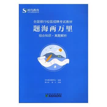 题海两万里：综合知识真题解析 考试 陈小莉，赵川主编 经济科学出版社 9787514182699