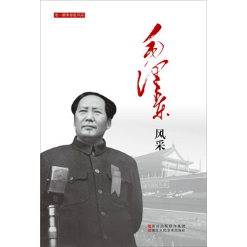 毛泽东风采/老一辈革命家风采