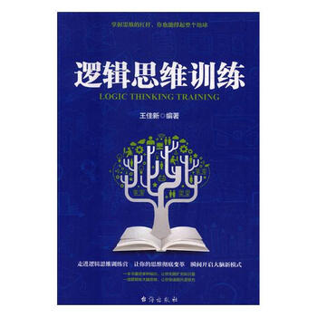 逻辑思维训练/书籍/哲学/宗教/逻辑学
