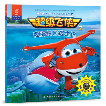 超级飞侠3D互动图画故事书 斐济鲸口逃生记