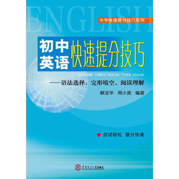 中学快速提分技巧系列：初中英语快速提分技巧 语法选择、完型填空、阅读理解