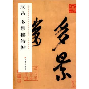 上海博物馆藏历代碑帖经典放大系列：米芾多景楼诗帖