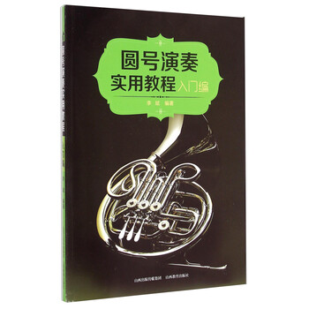 圆号演奏实用教程（入门编）