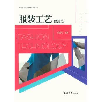 服装工艺（提高篇）