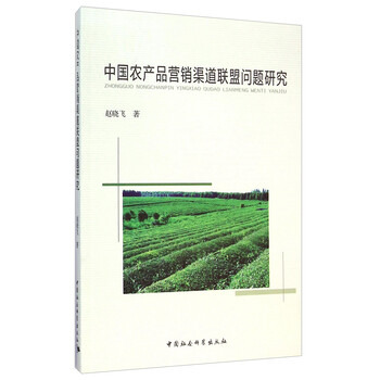 中国农产品营销渠道联盟问题研究