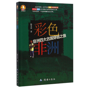 独行天下旅行文学系列：彩色非洲·非洲四大古国穿越之旅