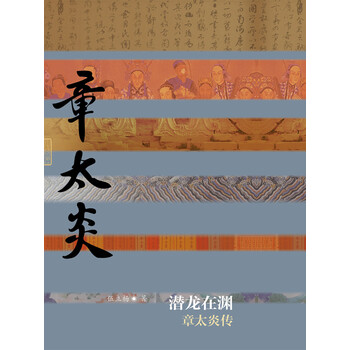包邮正版潜龙在渊:章太炎传9787506377942