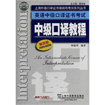 英语中级口译证书考试:中级口译教程(第四版) - 梅德明