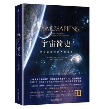 宇宙简史：从宇宙诞生到人类文明9787111576686