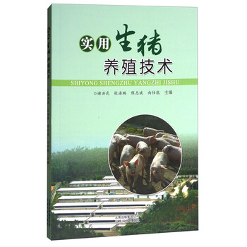 实用生猪养殖技术