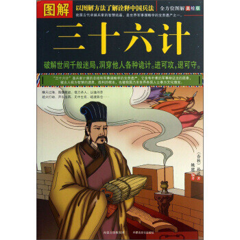 MX 图解三十六计(美绘版) 图解