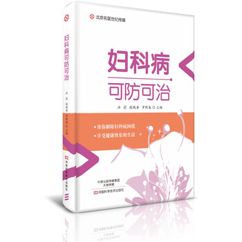 妇科病可防可治-名医世纪传媒