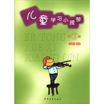 儿童学习小提琴（第3册）