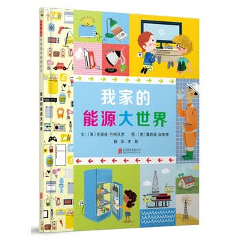 我家的能源大世界  3-6岁（启发出品）