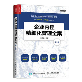 企业内控精细化管理全案(第3版)