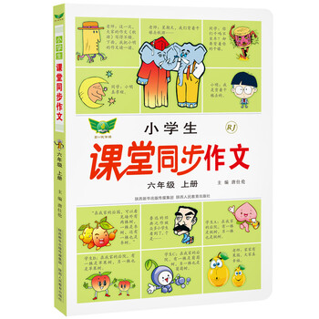 小学生课堂同步作文（六年级上）人教教材  写作素材 范文赏析 贴近考试