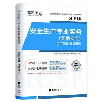 安全生产专业实务（其他安全）历年真题·押题模拟