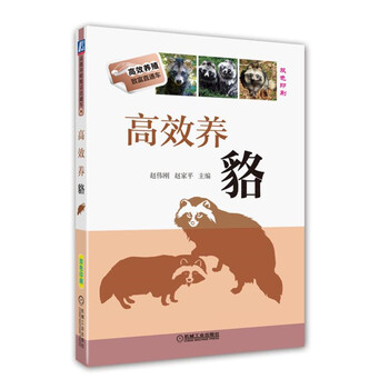 高效养貉