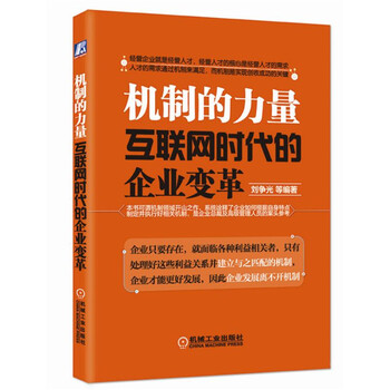 机制的力量：互联网时代的企业变革