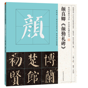 我向经典学书法·中小学生描红丛书 颜真卿《颜勤礼碑》
