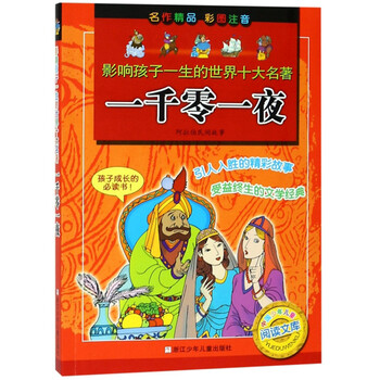 一千零一夜（彩图注音）/影响孩子一生的世界十大名著·中国少年儿童阅读文库